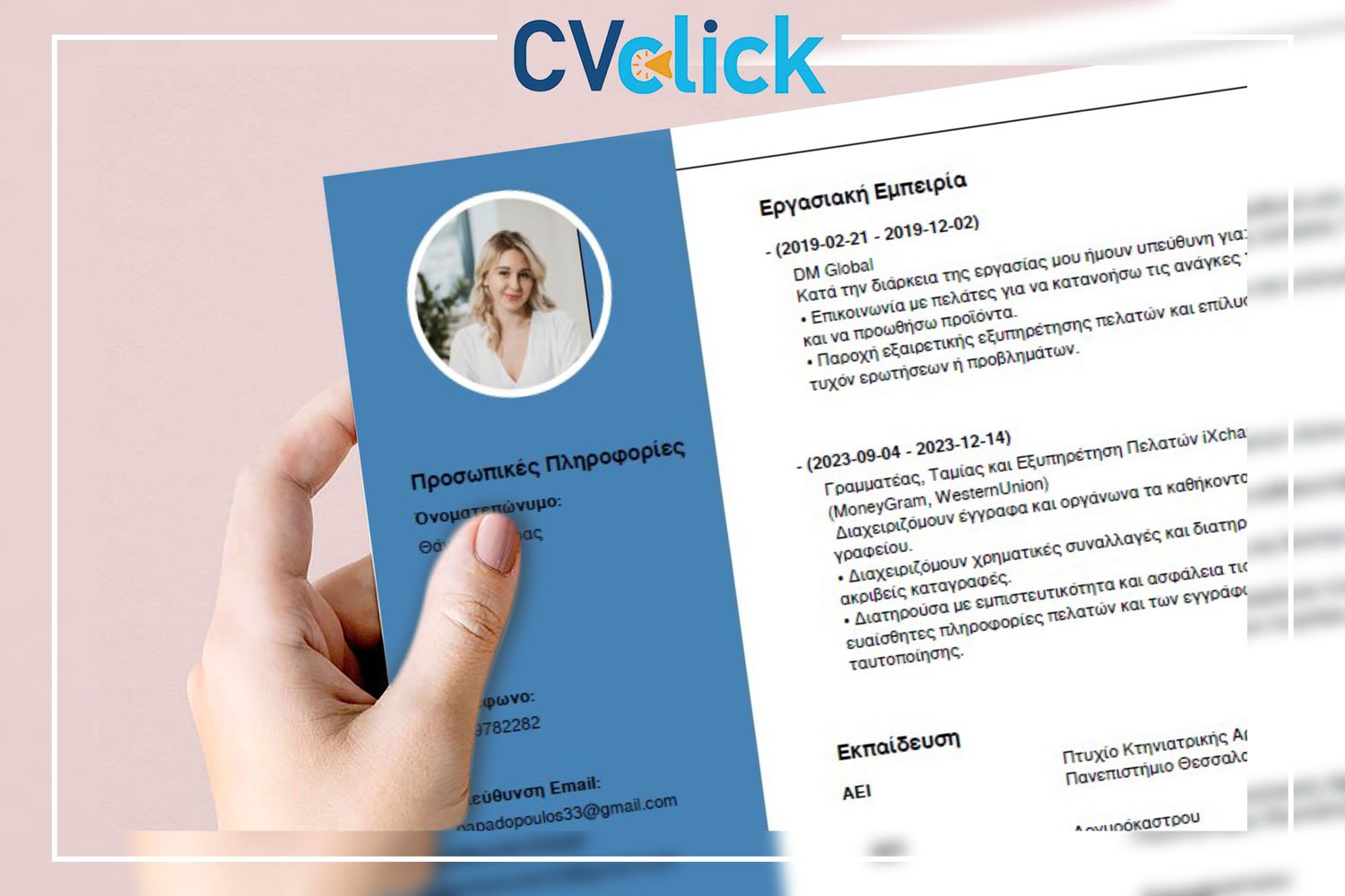 CVclick | Δημιουργία Δωρεάν Βιογραφικού με 1 Click